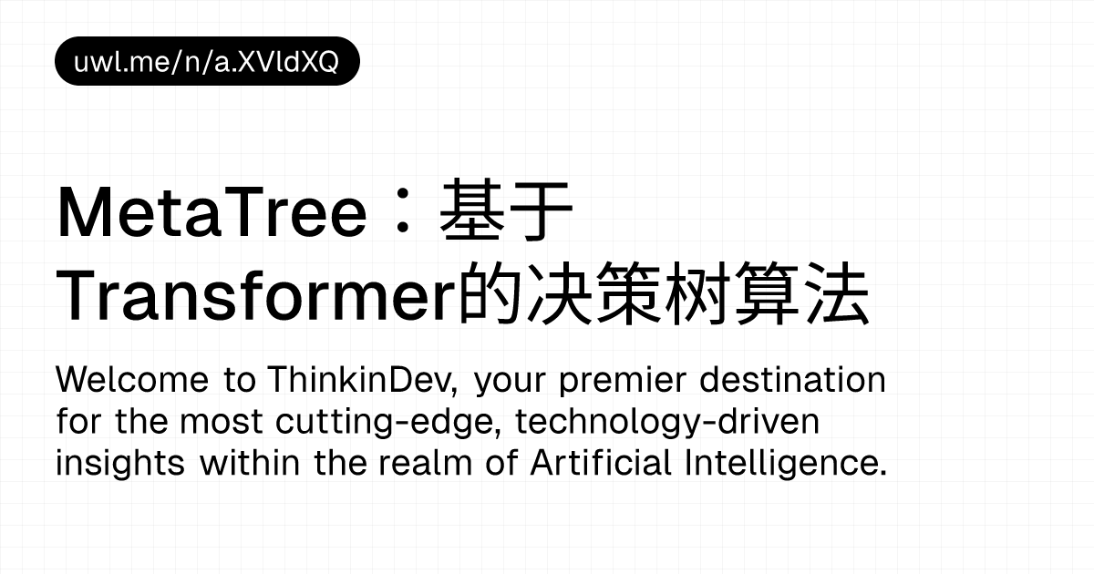 MetaTree：基于Transformer的决策树算法 — 漫话开发者 - UWL.ME