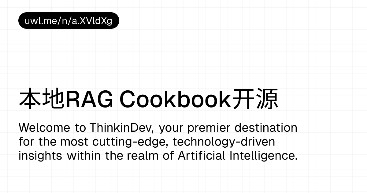 本地RAG Cookbook开源 — 漫话开发者 - UWL.ME