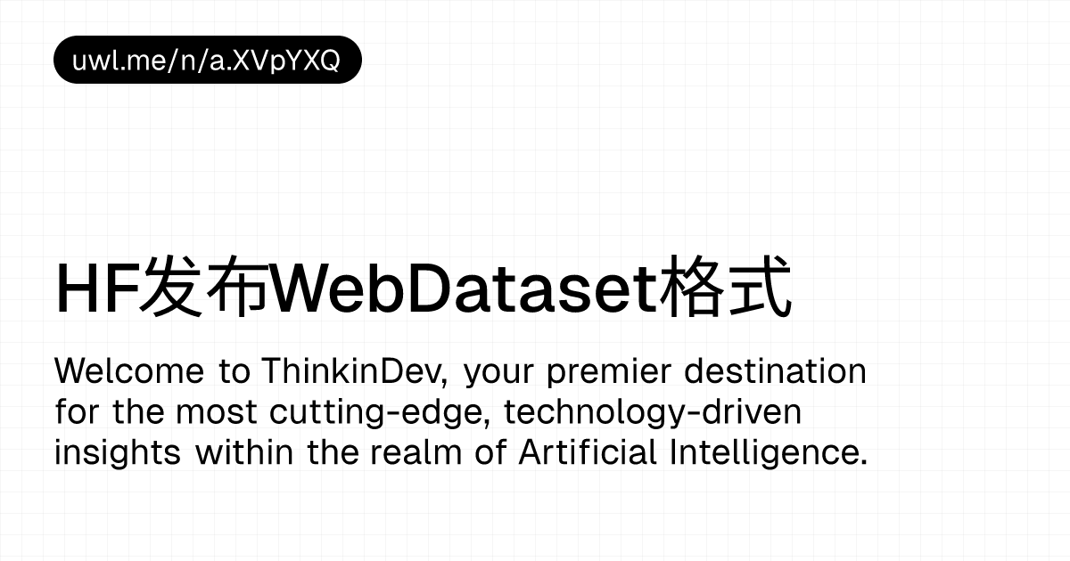 HF发布WebDataset格式 — 漫话开发者 - UWL.ME