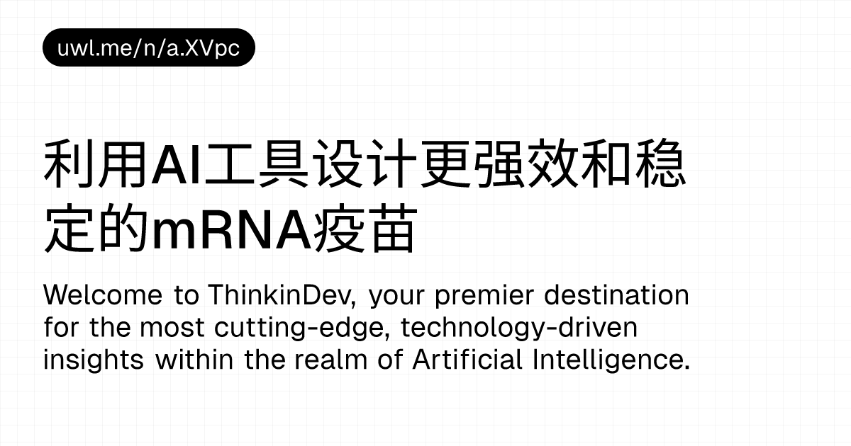 利用AI工具设计更强效和稳定的mRNA疫苗 — 漫话开发者 - UWL.ME