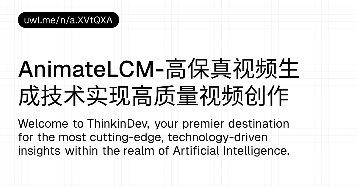 AnimateLCM-高保真视频生成技术实现高质量视频创作 — 漫话开发者 - UWL.ME