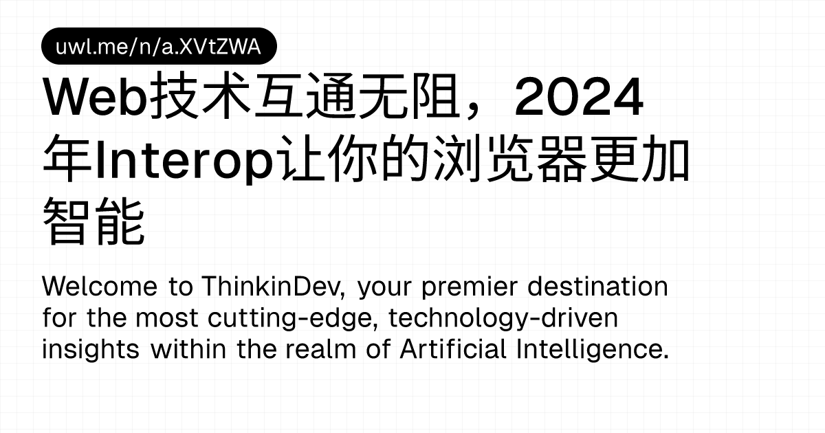 Web技术互通无阻，2024年Interop让你的浏览器更加智能 — 漫话开发者 - UWL.ME