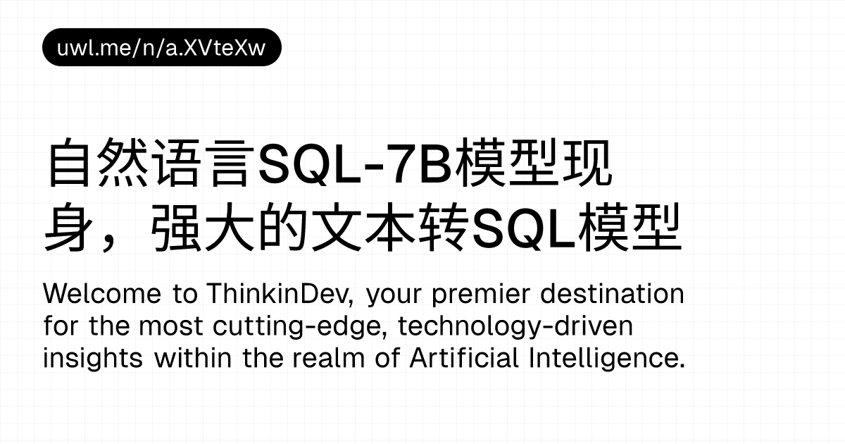 自然语言SQL-7B模型现身，强大的文本转SQL模型 — 漫话开发者 - UWL.ME