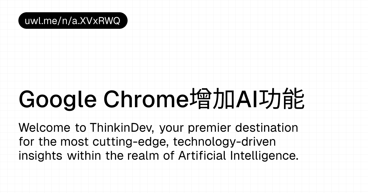 Google Chrome增加AI功能 — 漫话开发者 - UWL.ME